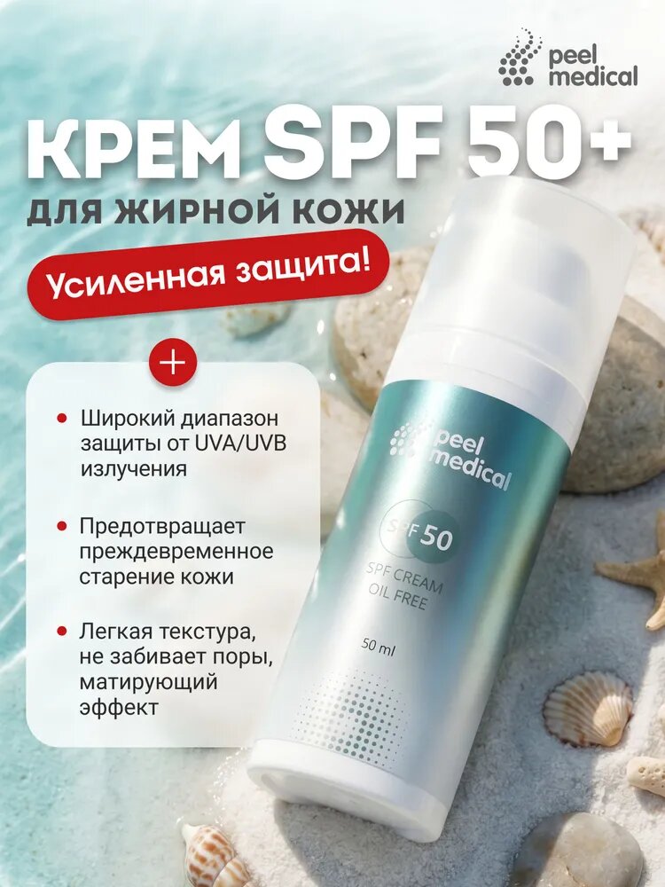 Крем солнцезащитный 50 для жирной кожи / SPF 50 Cream Oil free, 50 мл.