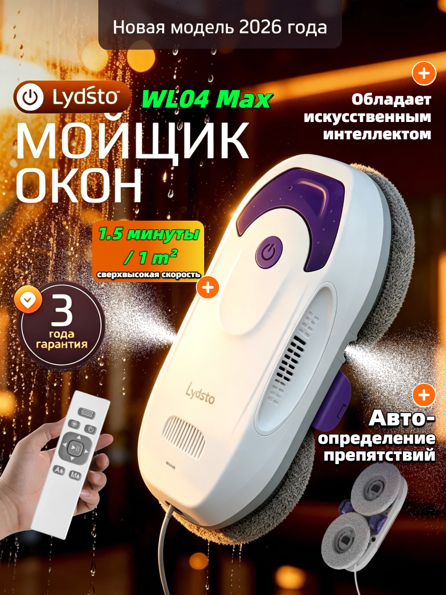 Робот мойщик окон Lydsto 6000pa Большая всасывающая сила С голосовой рассылкой Новые ниокр 2026