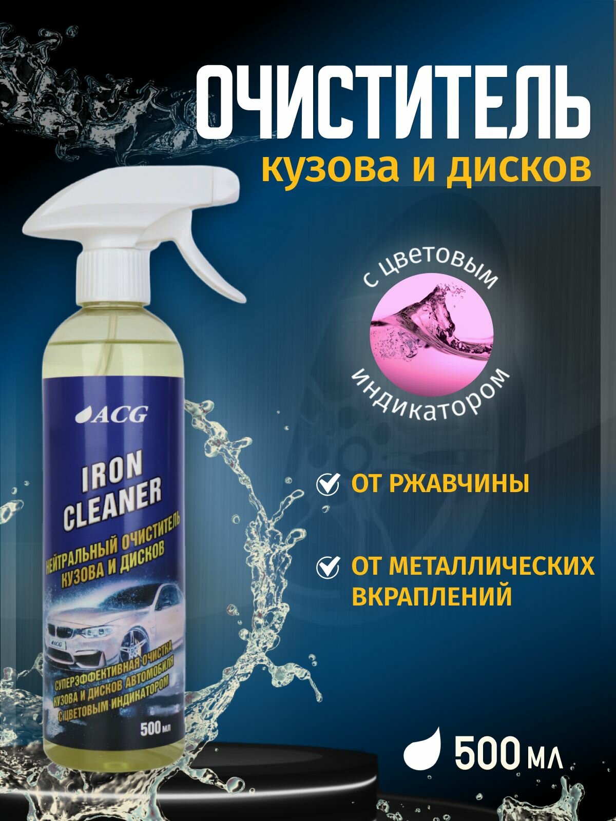 Очиститель дисков автомобиля с индикатором 500 мл IRON CLEANER очиститель кузова от металлических вкраплений очиститель дисков очиститель кузова средство от металлических вкраплений чистящее средство