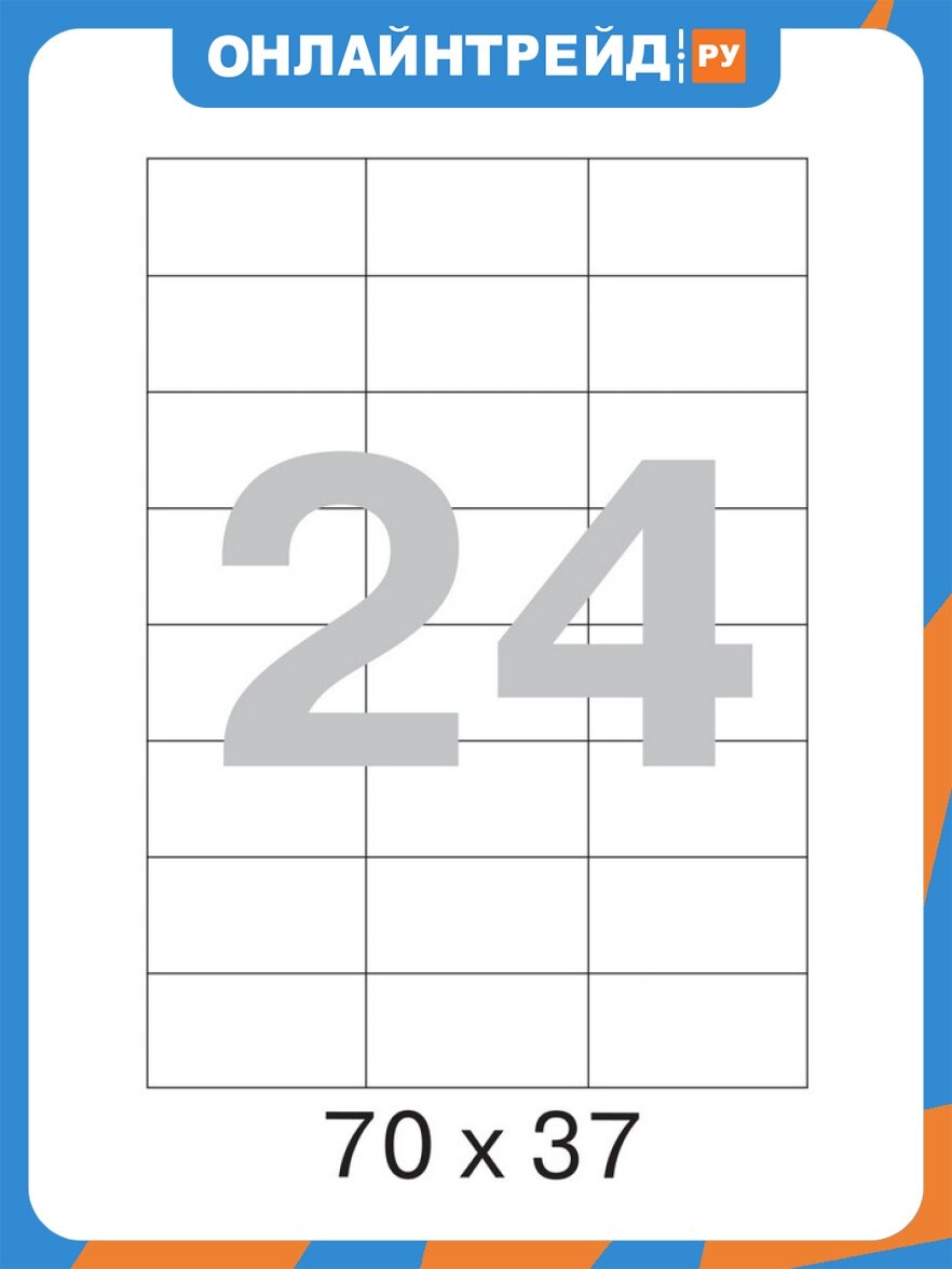 Этикетки самоклеящиеся Promega Office ProMEGA Label BASIC 70х37 мм/24 шт. на листе А4 50листов
