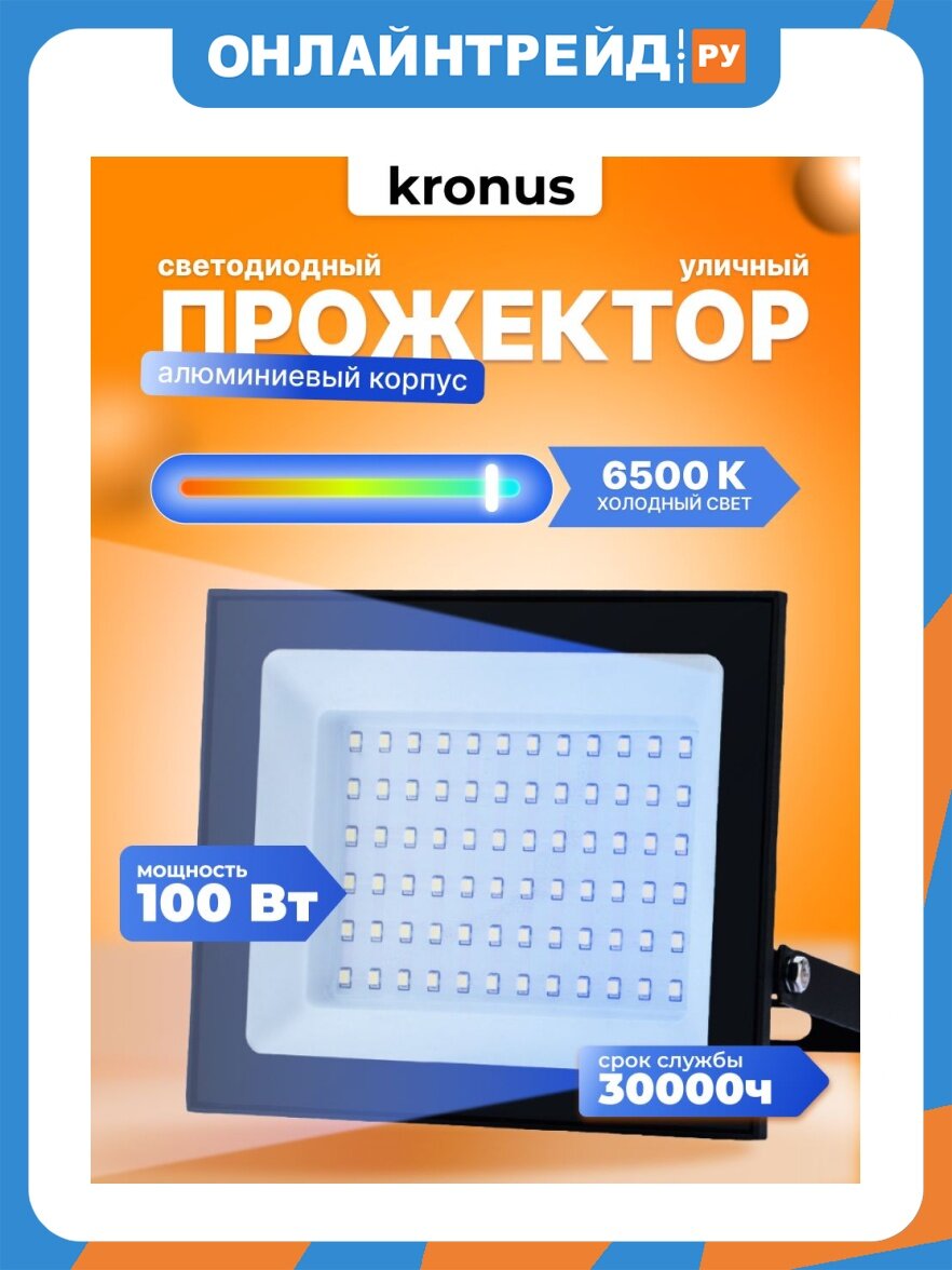 Светодиодный прожектор Kronus 100 Вт 6500K IP65 220V холодный свет черный корпус