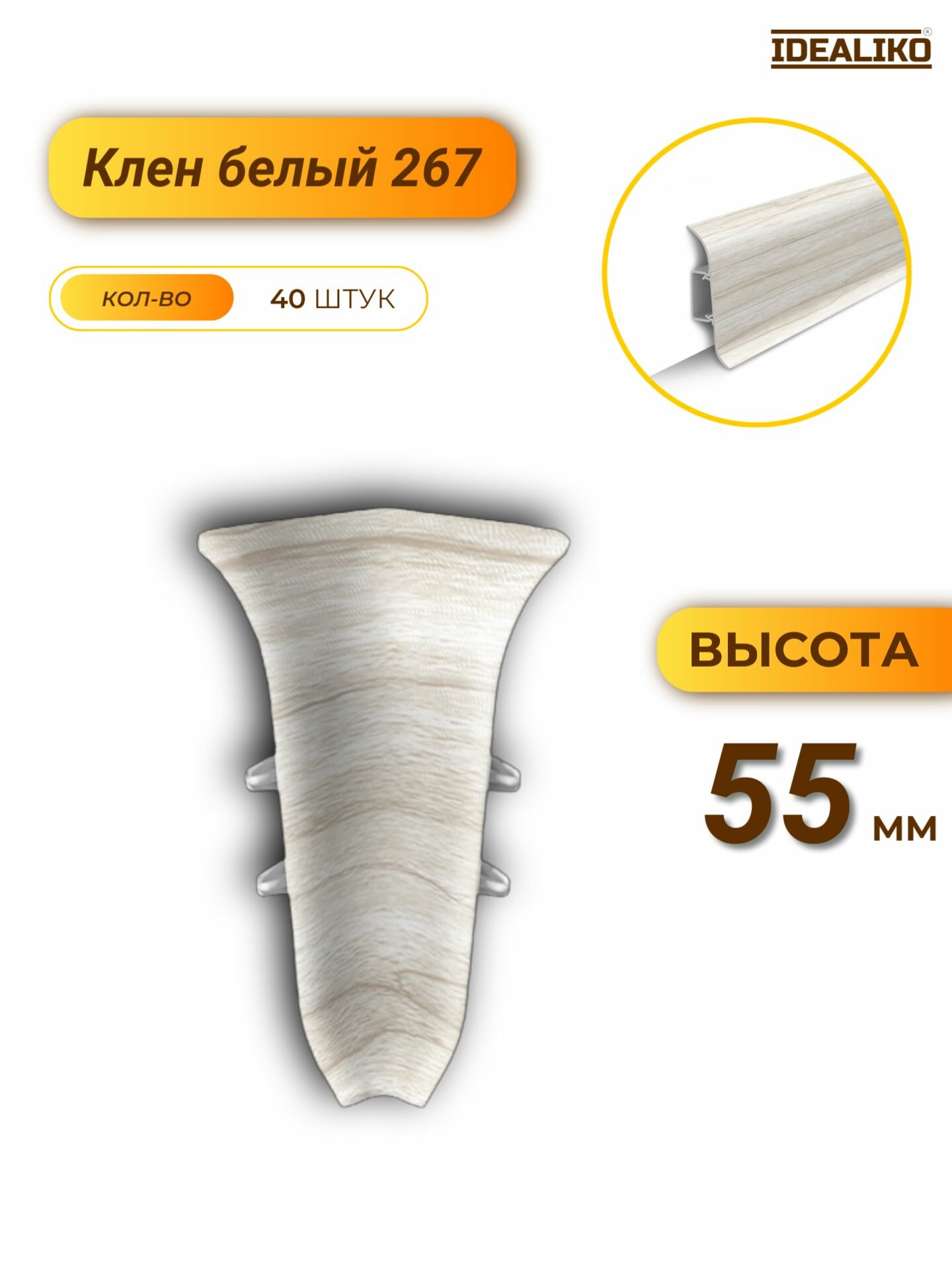Угол внутренний для плинтуса Классик 55 267 Клён белый 40 шт.