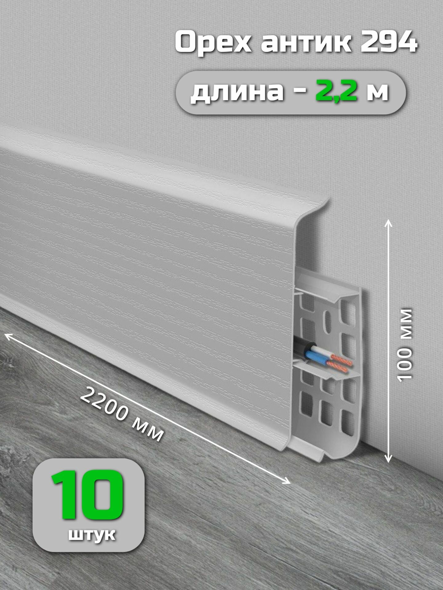 Deconika Плинтус напольный, 2200х100мм, Орех антик 294, 10 штук