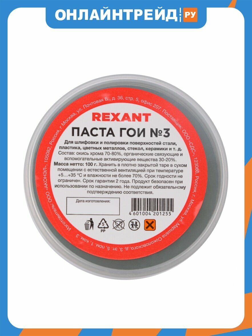 Паста ГОИ полировальная Rexant №3, 100 гр. 09-3802