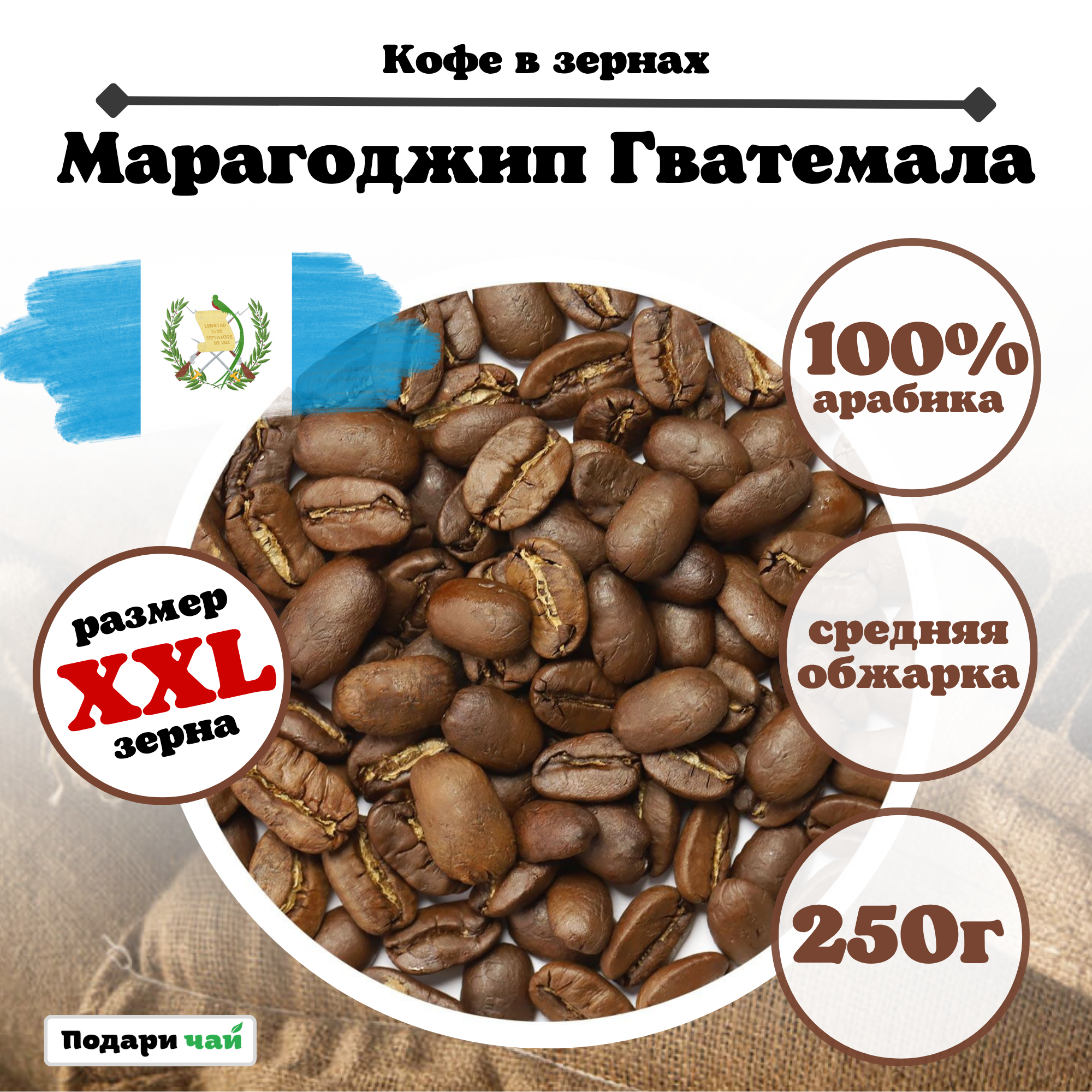 Зерновой Кофе " Марагоджип Гватемала", 250 г