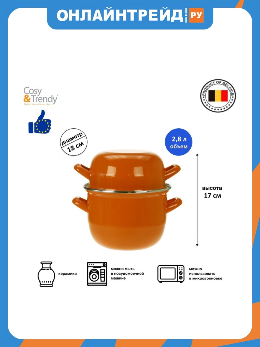 Кастрюля Cosy & Trendy для мидий Mussel Pots 2,8 л, оранжевая, нержавеющая сталь