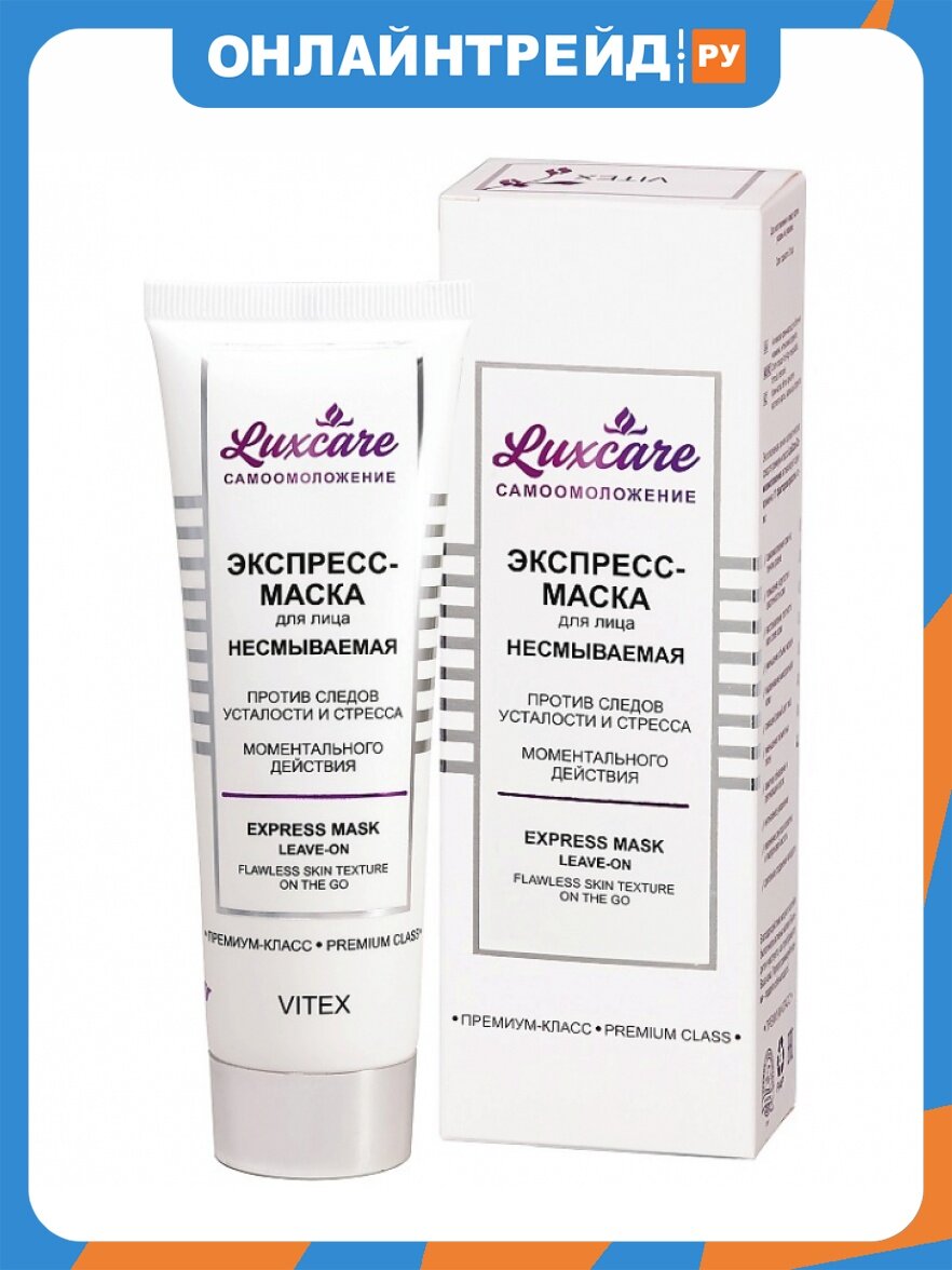 Экспресс-маска для лица Витэкс Luxcare несмываемая, 75 мл
