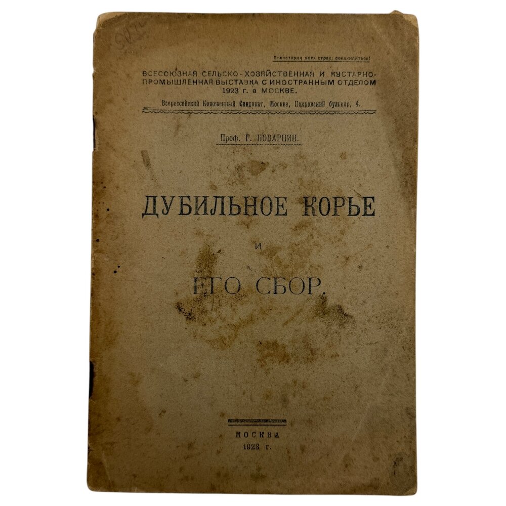 Поварнин Г. Г. "Дубильное корье и его сбор" 1923 г. СССР