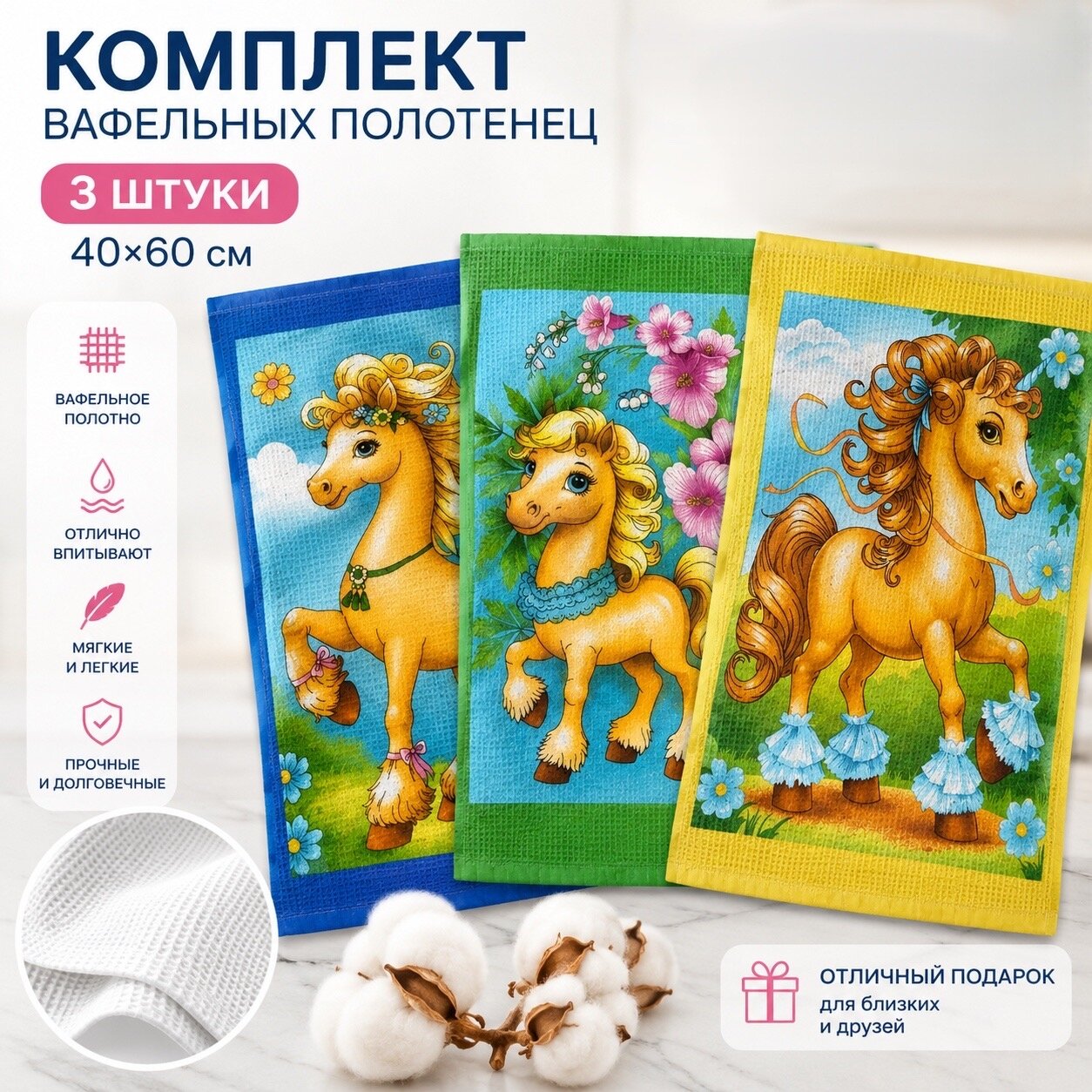 Комплект полотенец (3 штуки) из вафельного полотна (лошади) 40 на 60