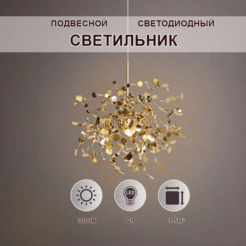 SAMLIST Люстра, G9