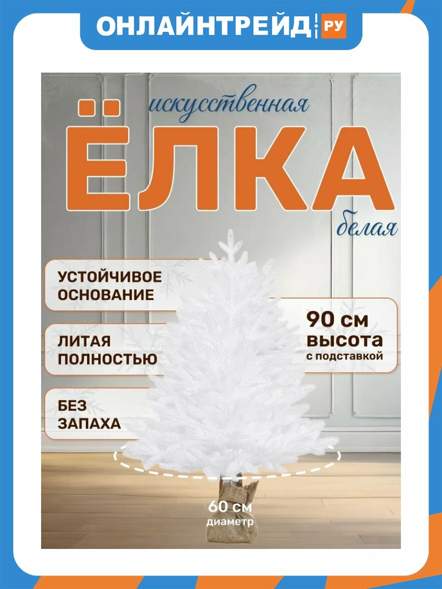 Ель искусственная National Tree Company Авелина белая 90см