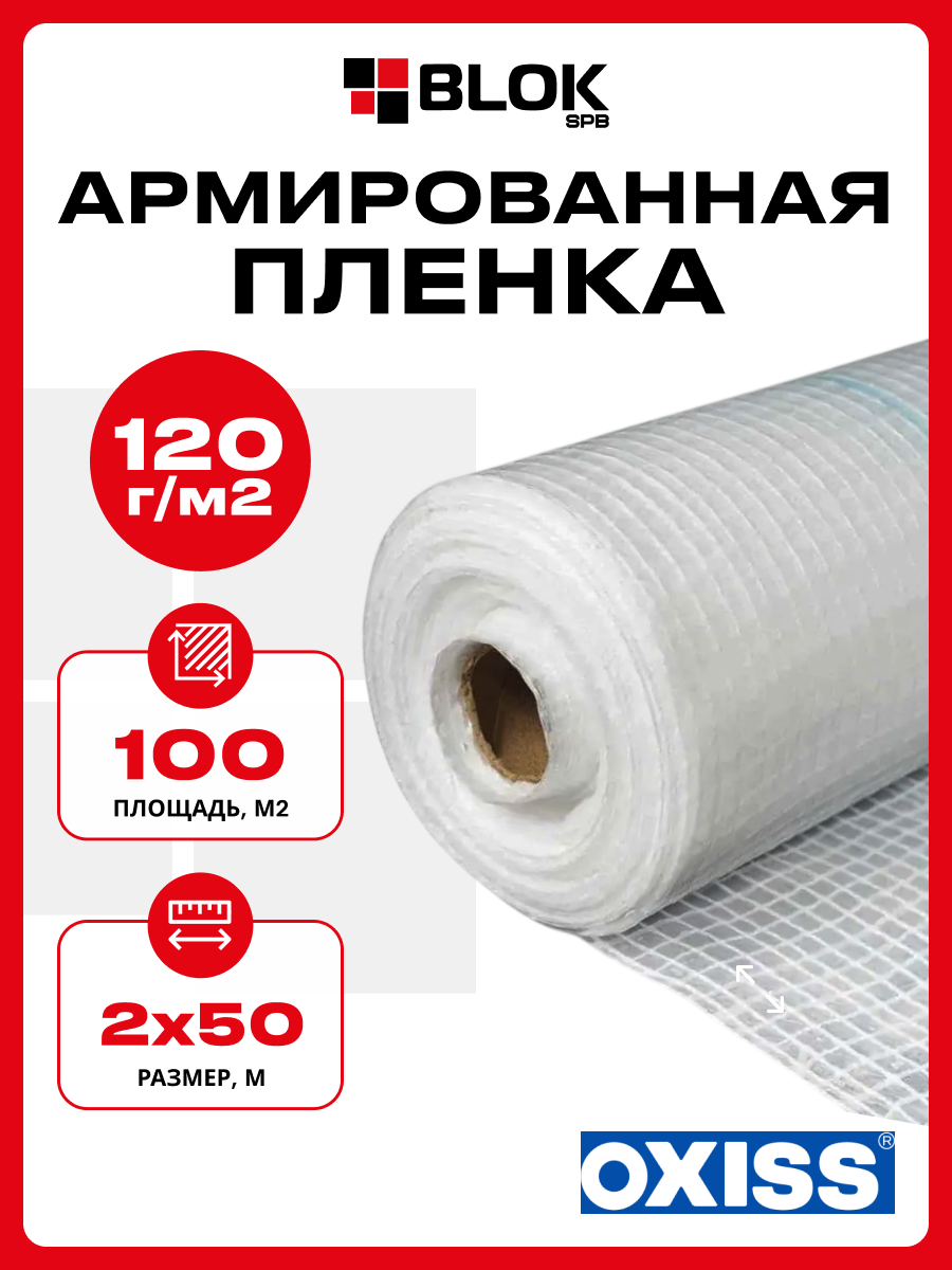 Пленка армированная OXISS 120г/м2 2х50м 100м2
