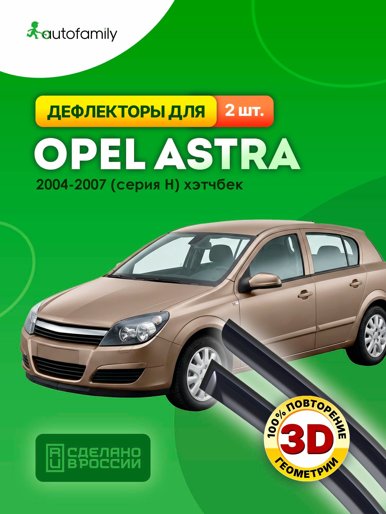 Дефлекторы окон для OPEL ASTRA 2004-2007 (серия Н) хэтчбек 5 дв. REIN 2 шт. / Опель Астра