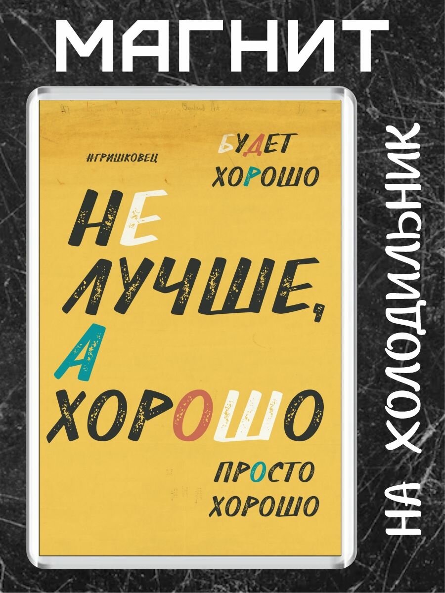 Магнит Будет хорошо (8 см х 5,5 см) Мотивация №026