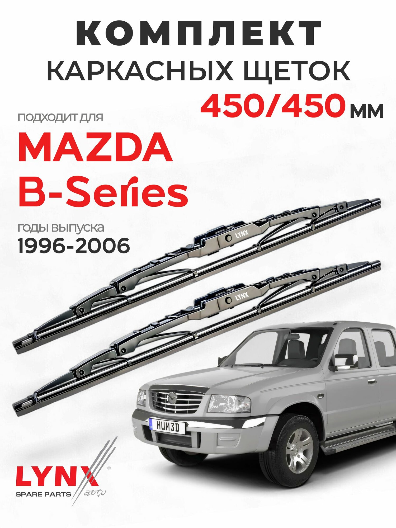 Дворники для Мазда B-Series (1996-2006), щетки MAZDA B-SERIES / Япония
