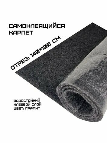 Карконг - самоклеящийся карпет графит 140х100см самоклеющийся