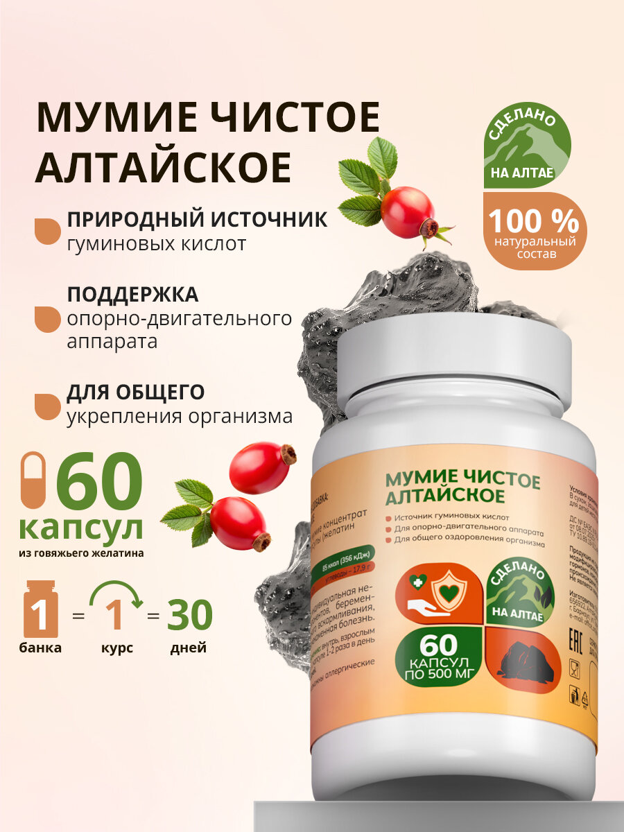 Мумие алтайское натуральное, чистое, 60 шт капсул