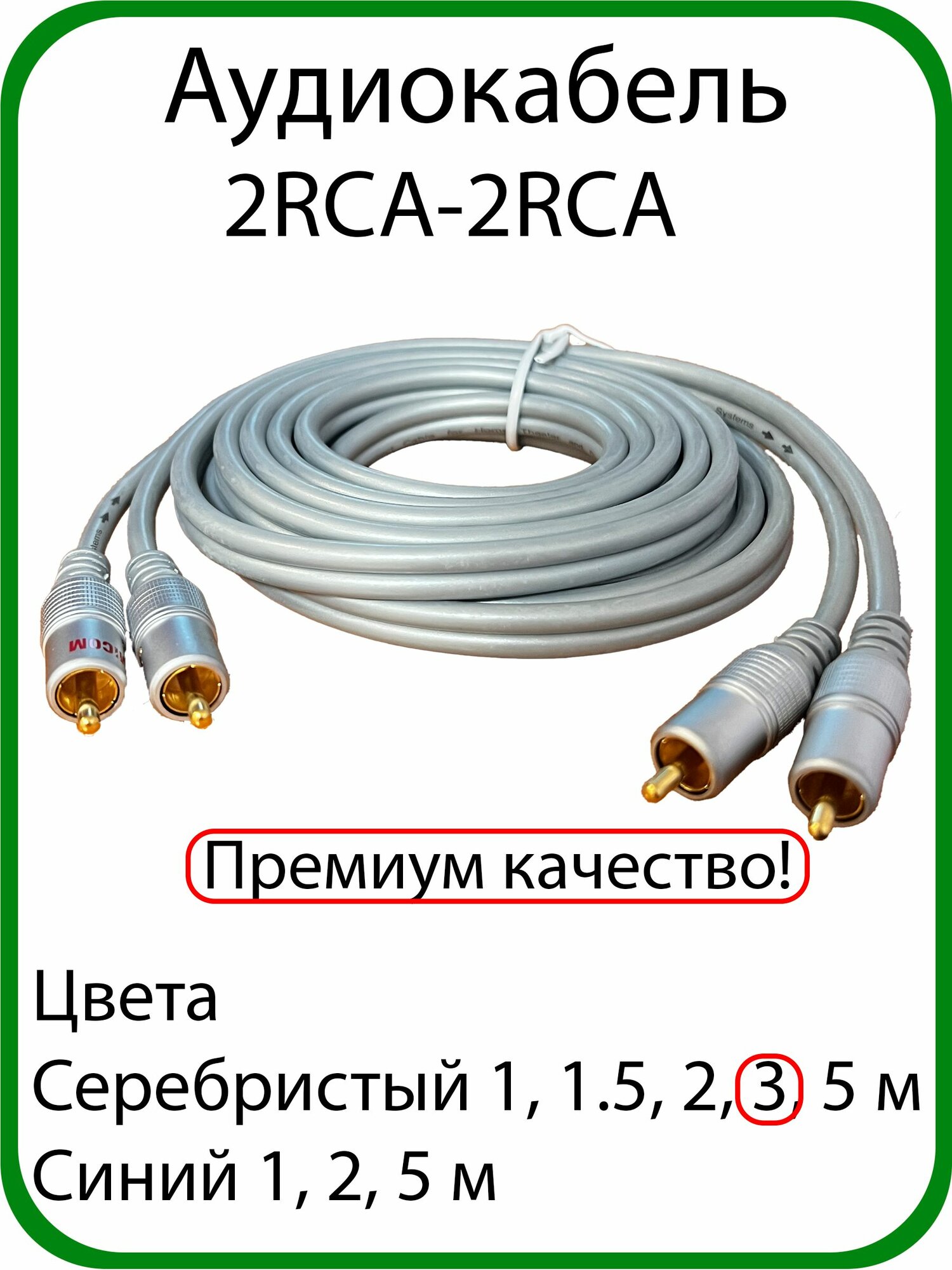 Кабель аудио RCA M (папа) х2 / RCA M (папа) х2 3 метра