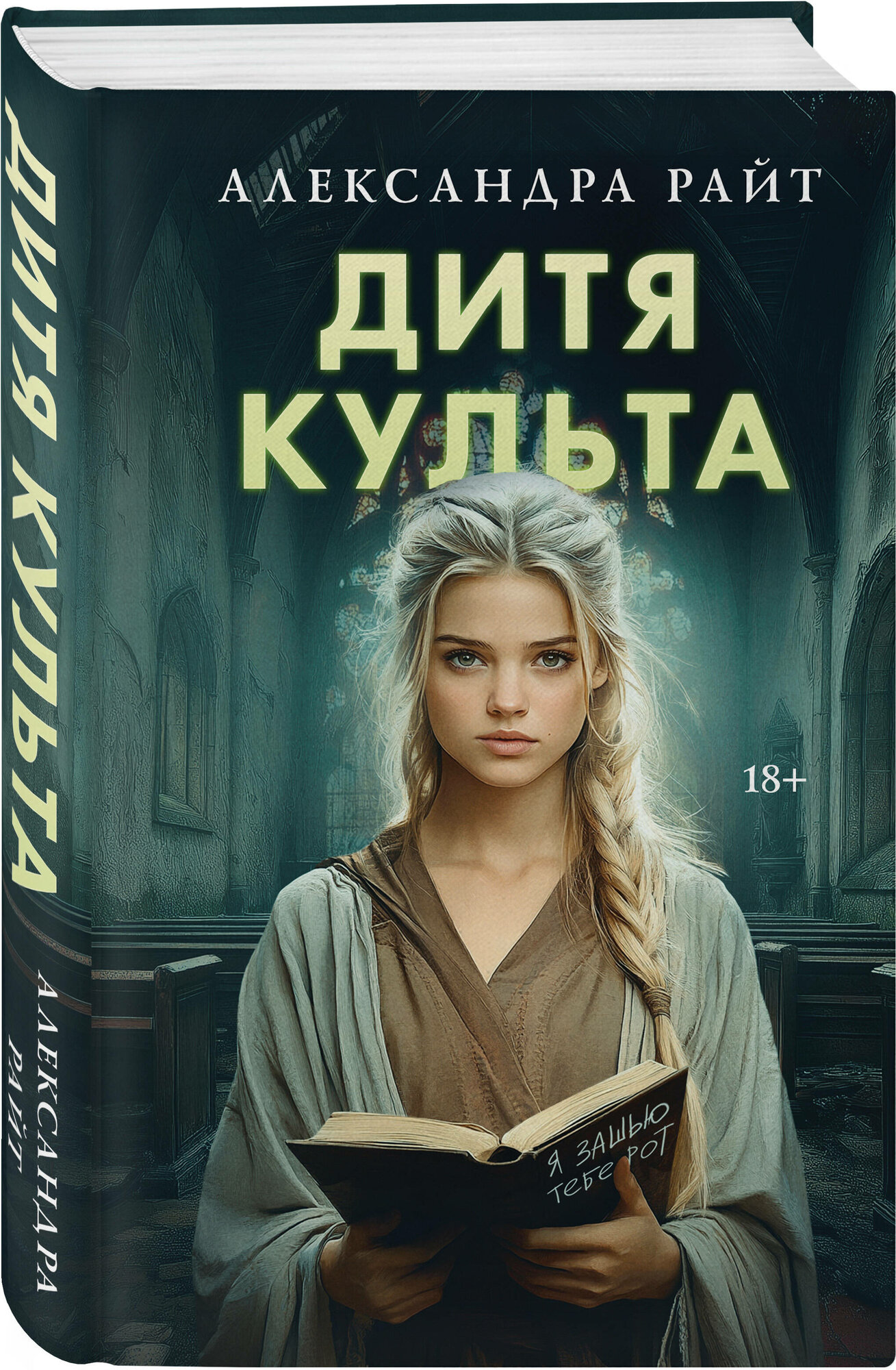 Райт А. Дитя культа — фото 1