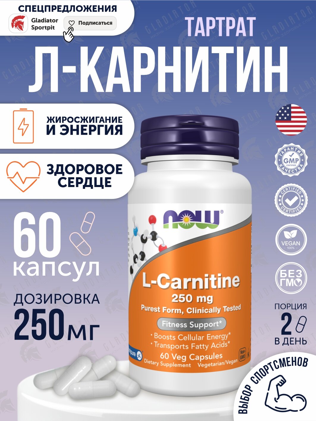 Л-карнитин тартрат Now Foods L-Carnitine Tartrate, 250 мг, 60 растительных капсул