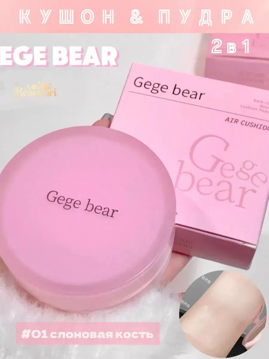 Кушон для лица и пудра Gege bear 01