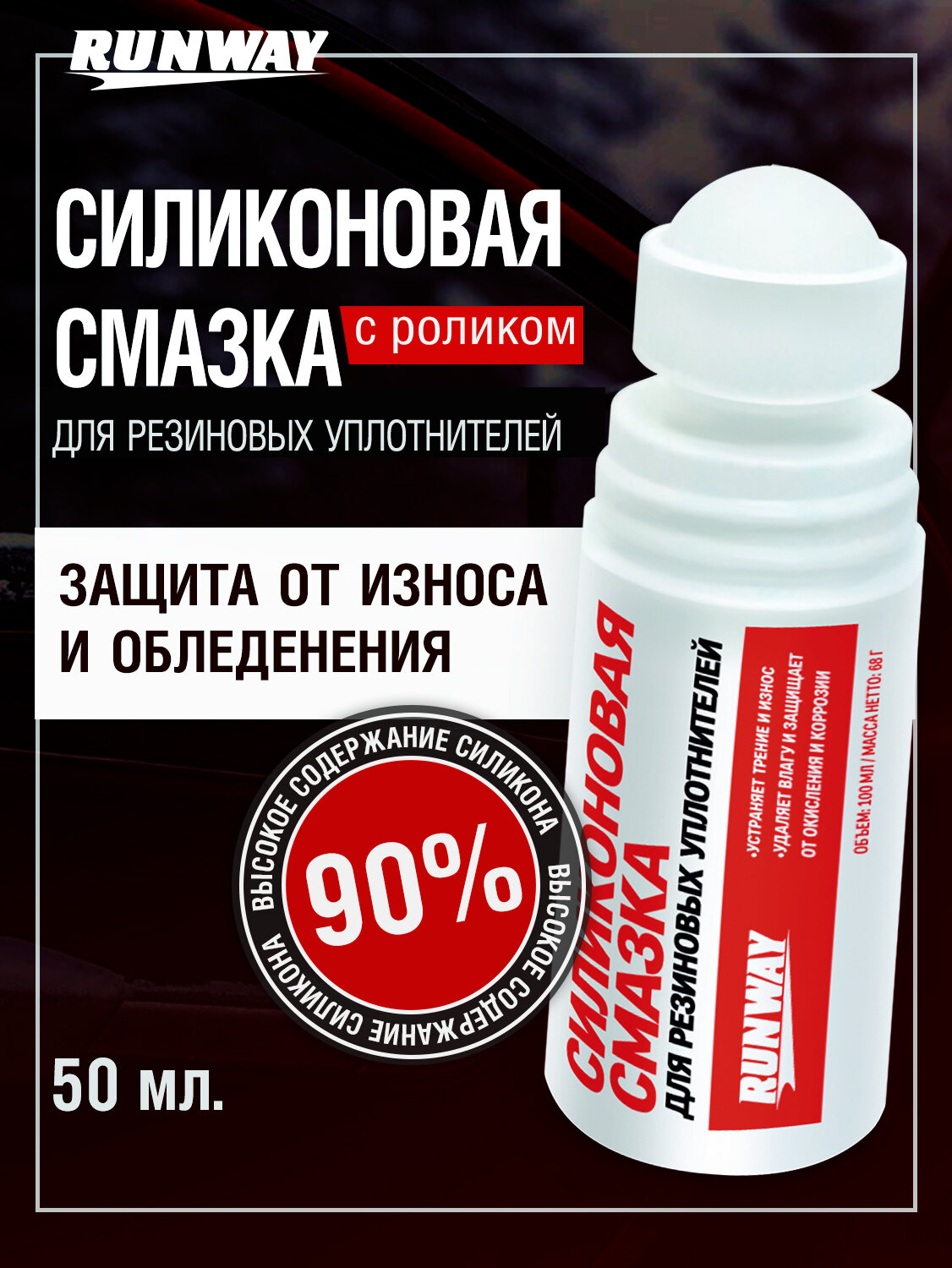 Силиконовая смазка Runway, (ролик-аппликатор), 50мл