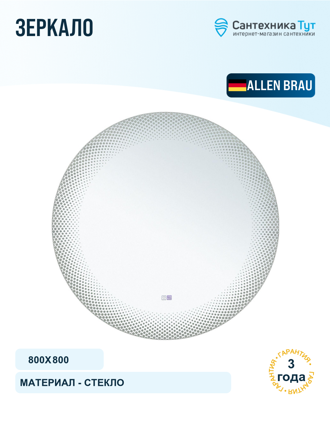 Зеркало Allen Brau Ring 80 1.38002. UN с подсветкой с бесконтактным выключателем и подогревом
