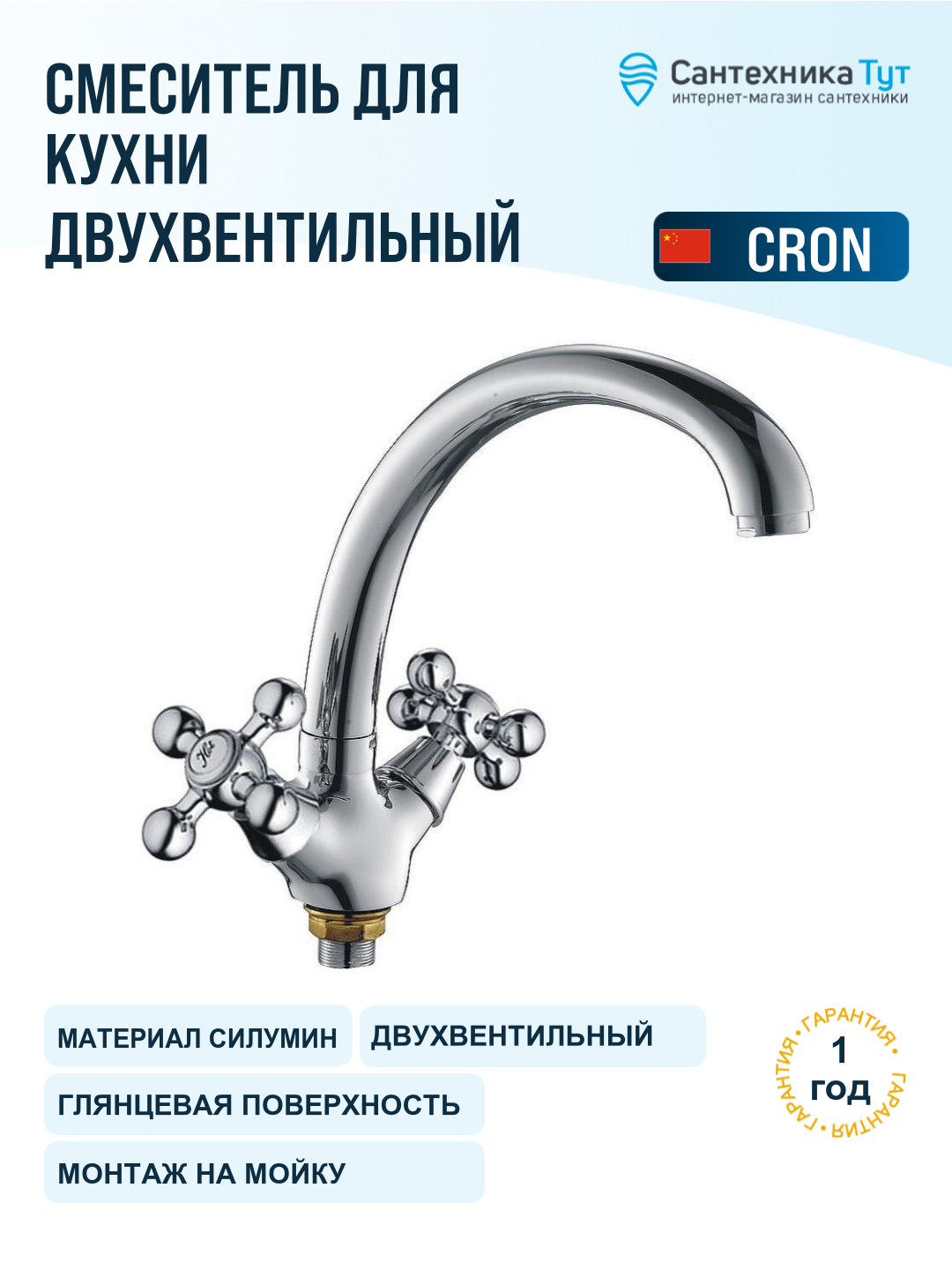 Смеситель для кухни Cron CN19 CN4319 хром, вентильный, силумин