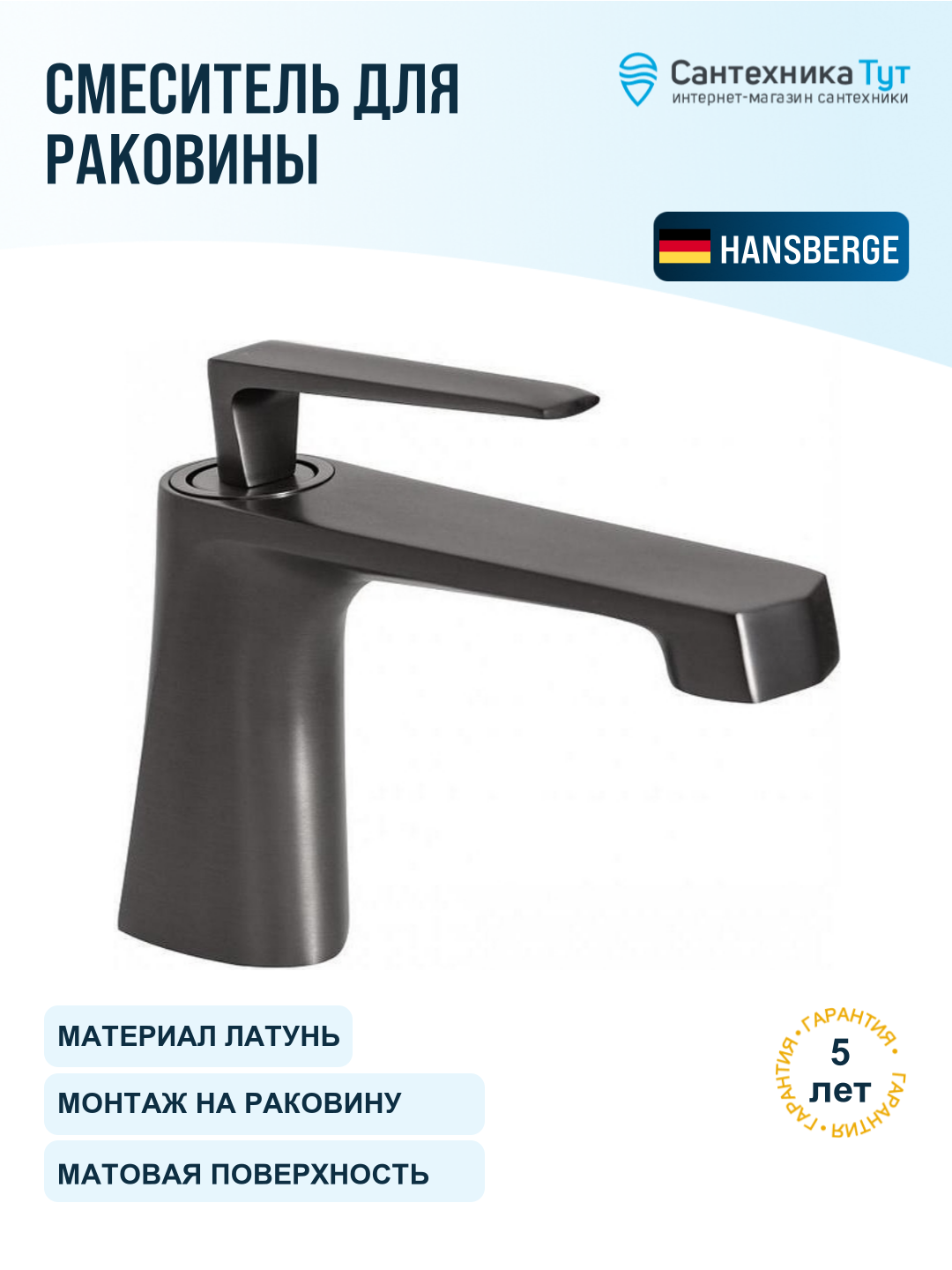 Смеситель для раковины Hansberge H1068BG цвет Графит