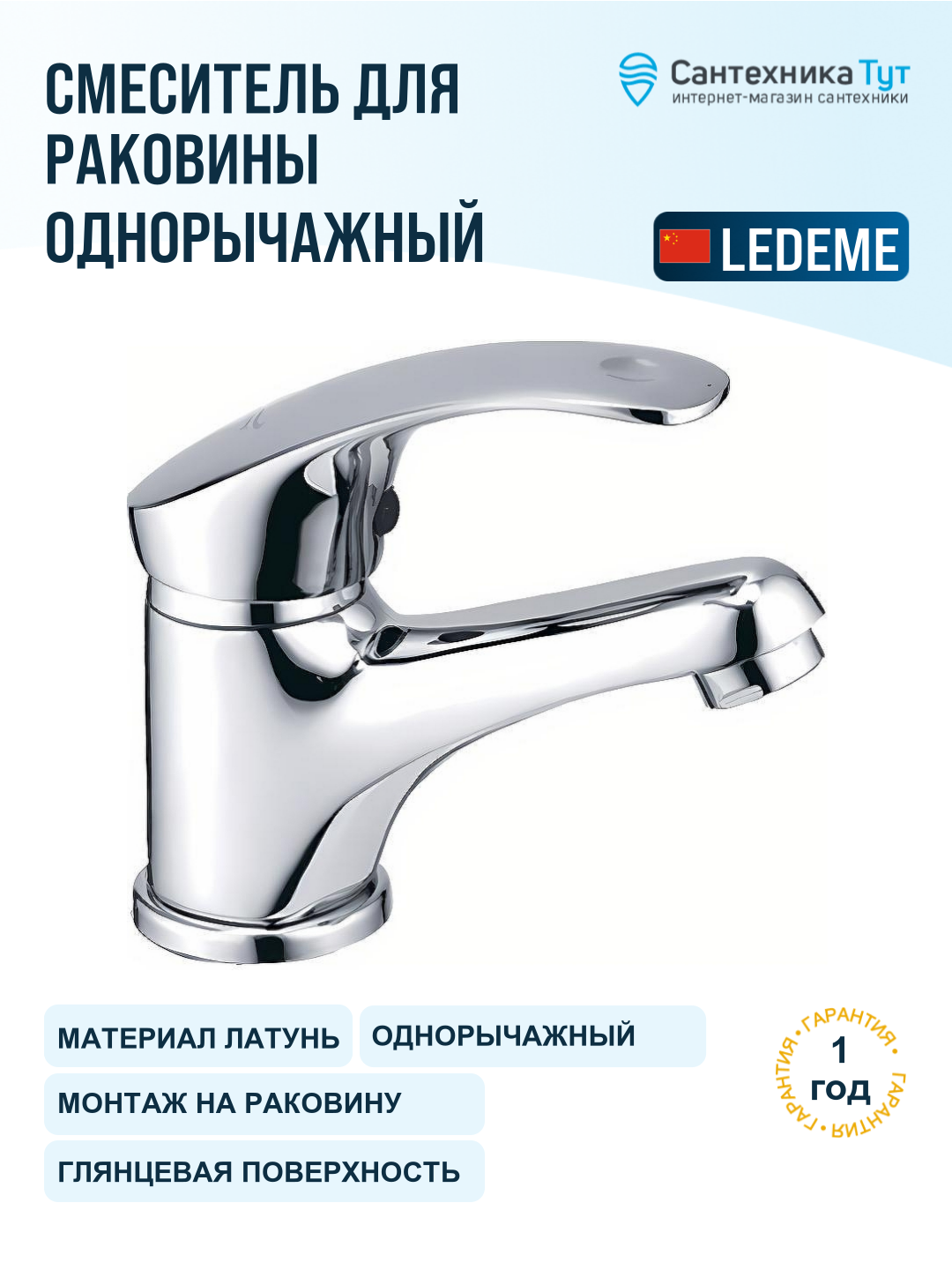 Смеситель для раковины Ledeme H36 502740 хром, рычажное управление, латунь