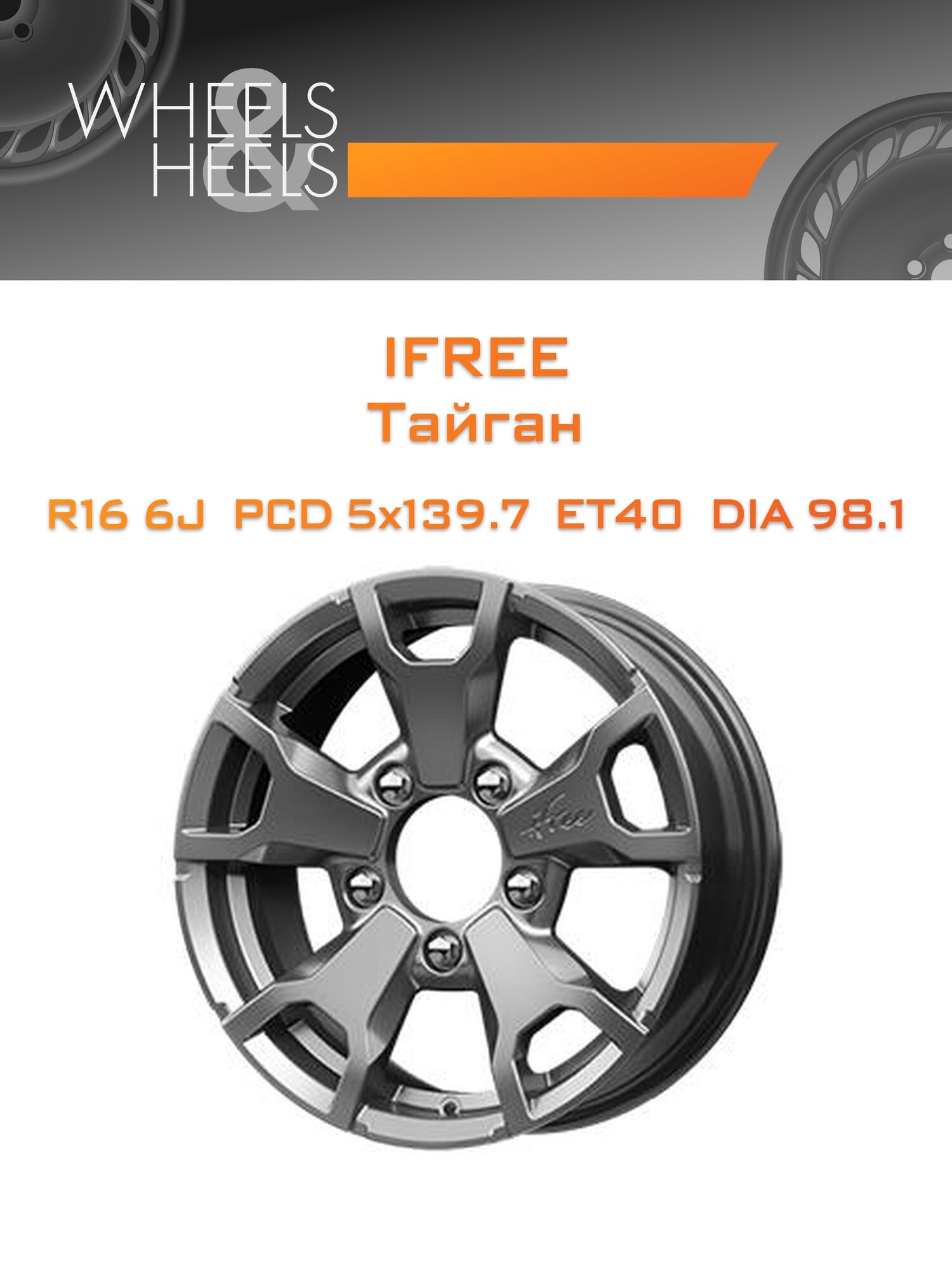 Диск автомобильный литой iFree Тайган 16x6 5x139.7 et40 dia98.1 Серый тёмный глянцевый
