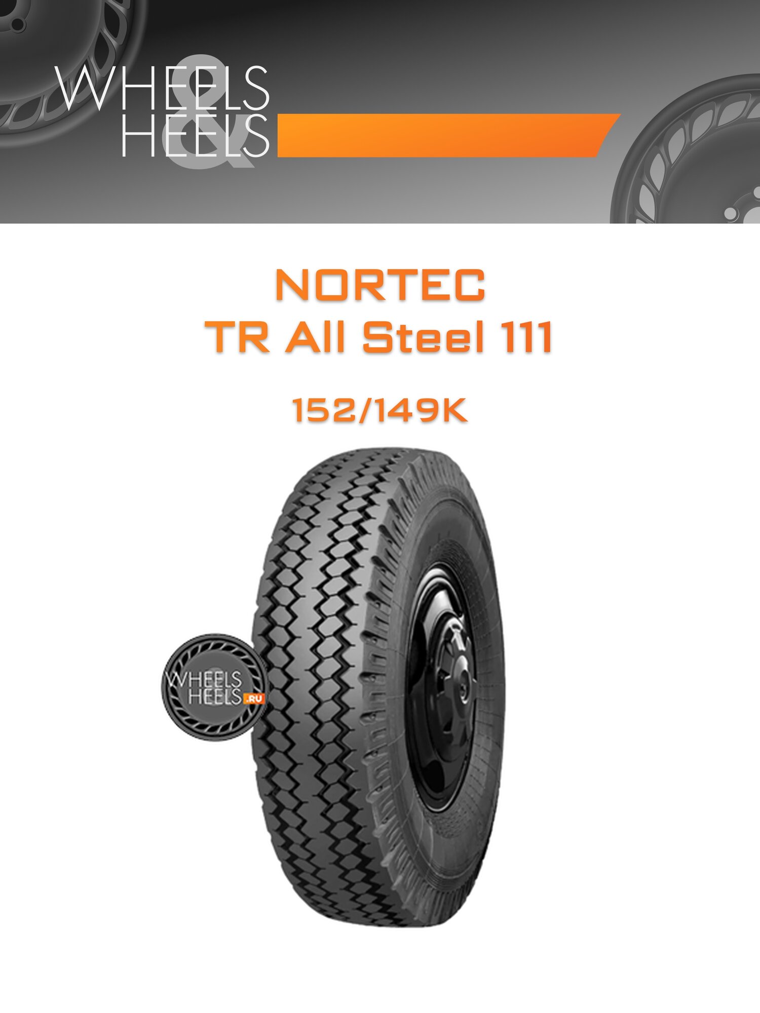 Шина автомобильная NorTec TR All Steel 111 11/0 R20 152/149K ALLSEASON, всесезонная, универсальная