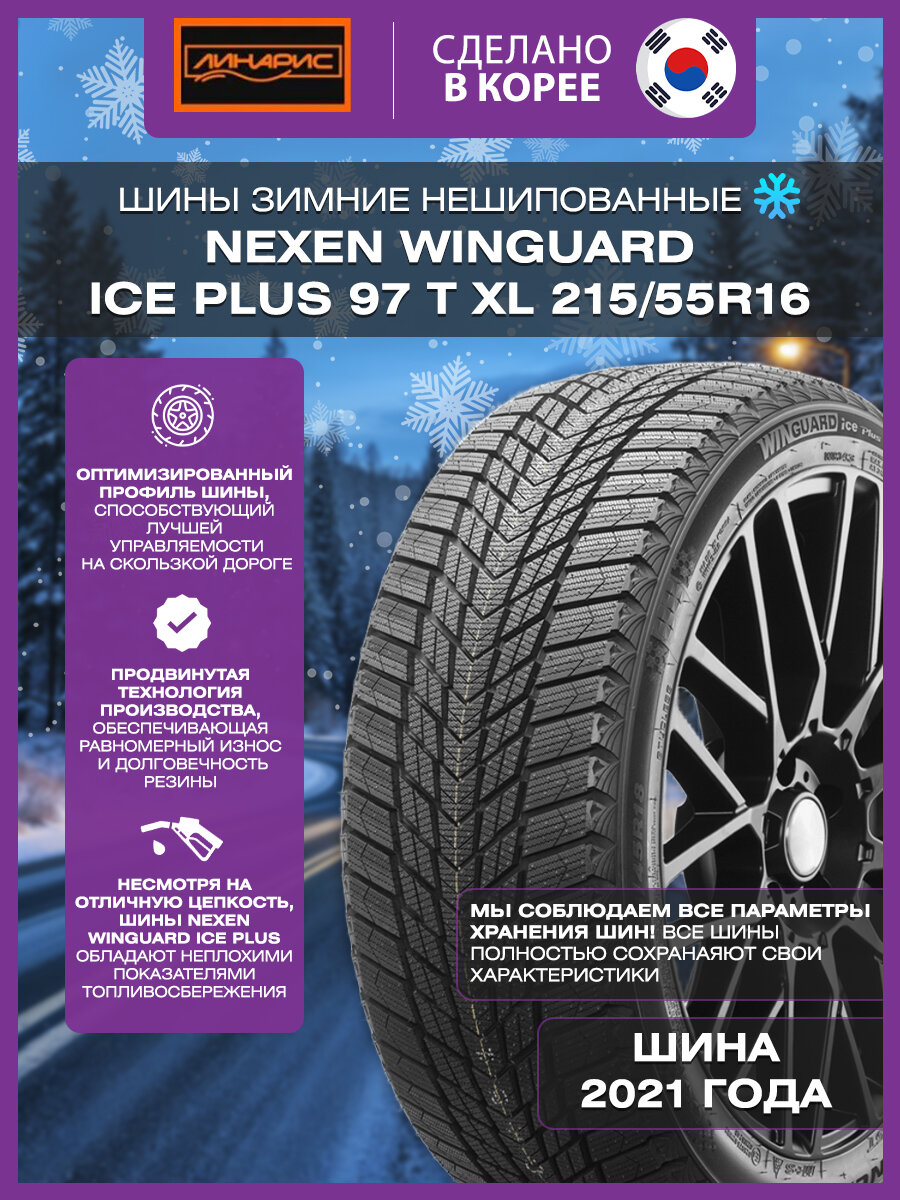 NEXEN WINGUARD ice Plus 97 T XL шины зимние 215/55 R16 нешипованные