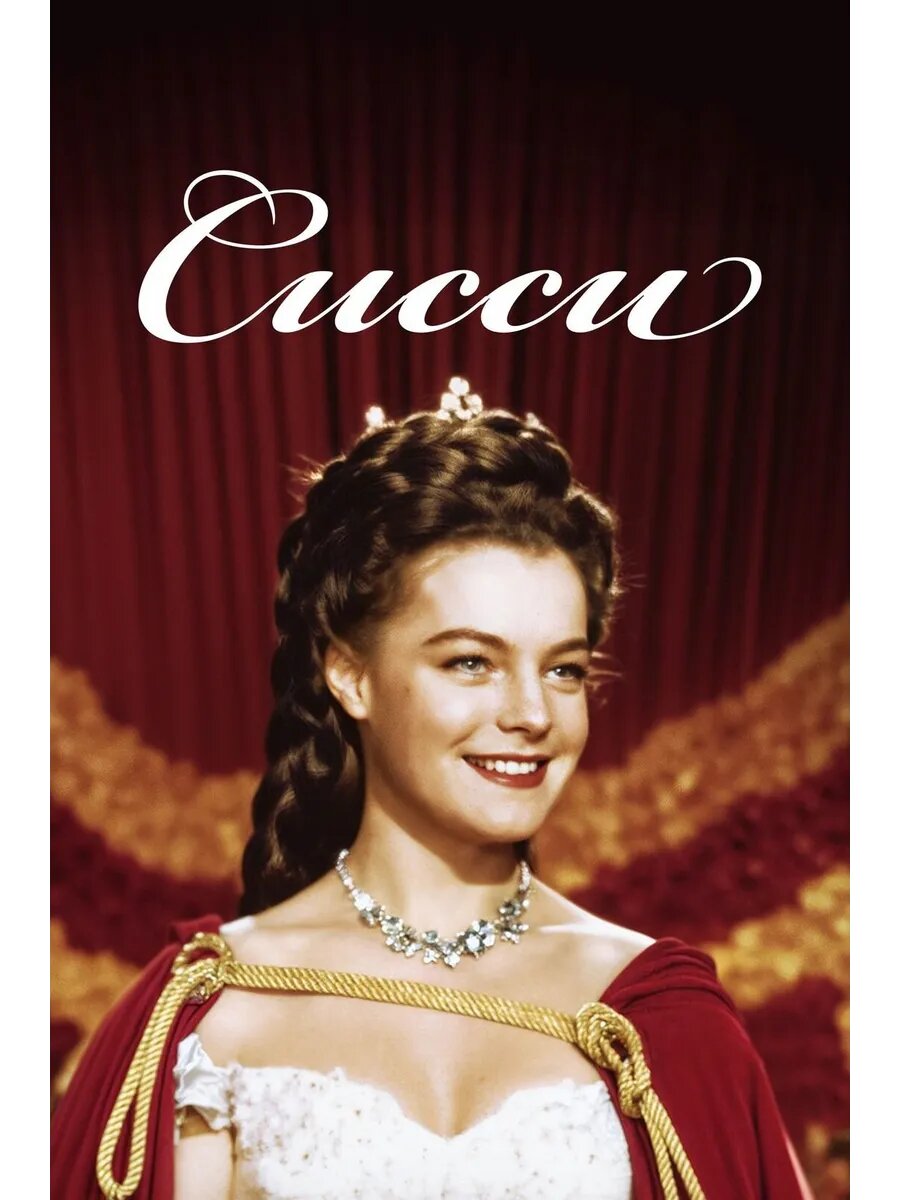 Сисси (1955) (Флешка)