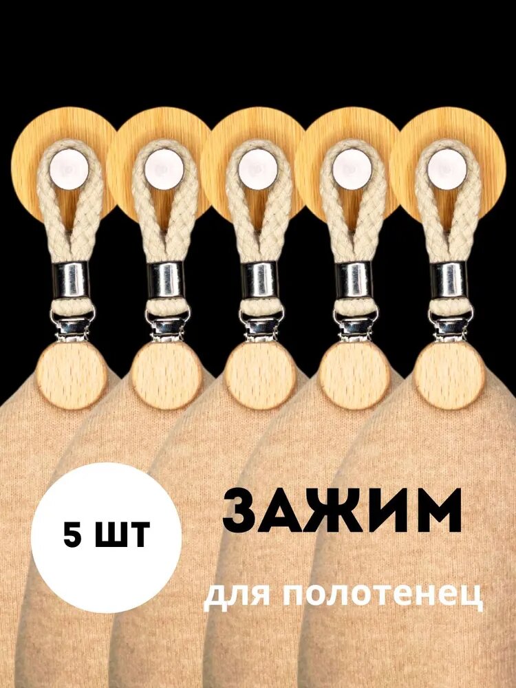 Ovium Держатель для полотенец 5 шт