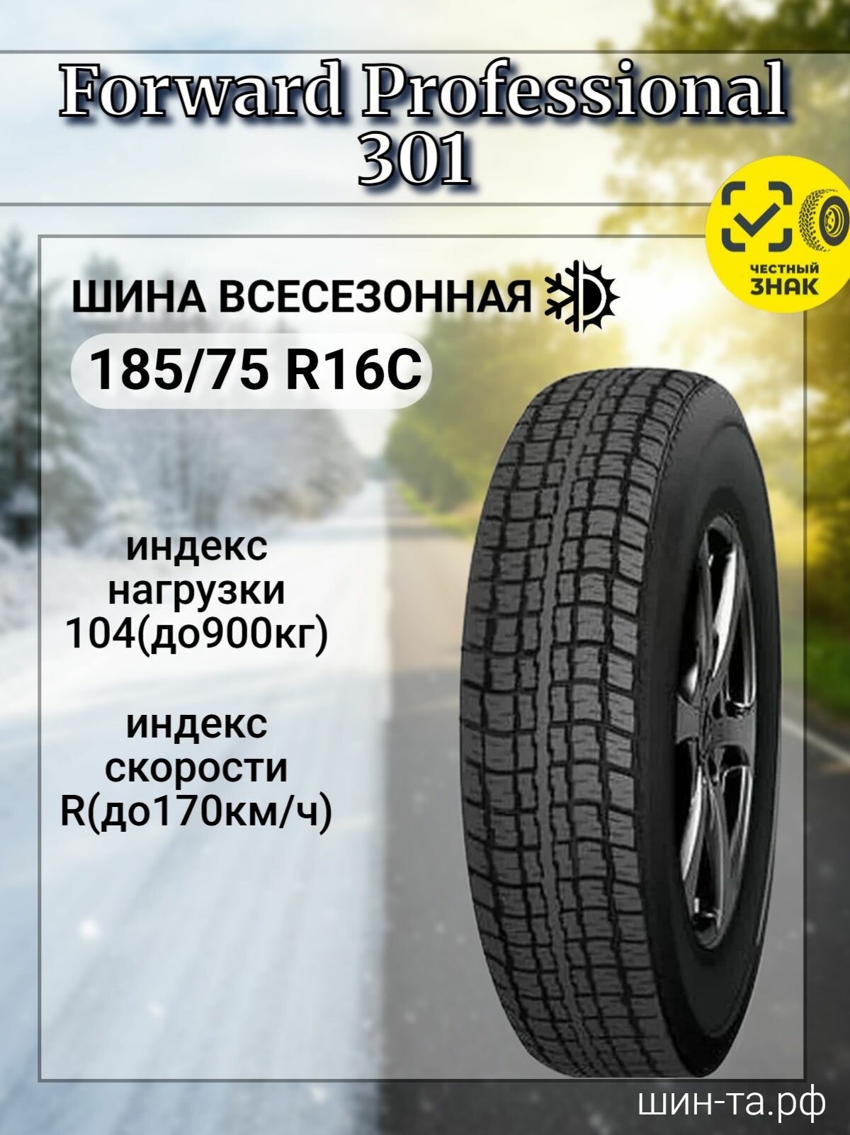 Шина легковая Forward Professional 301 M+S 185/75 R16C 104/102R TL