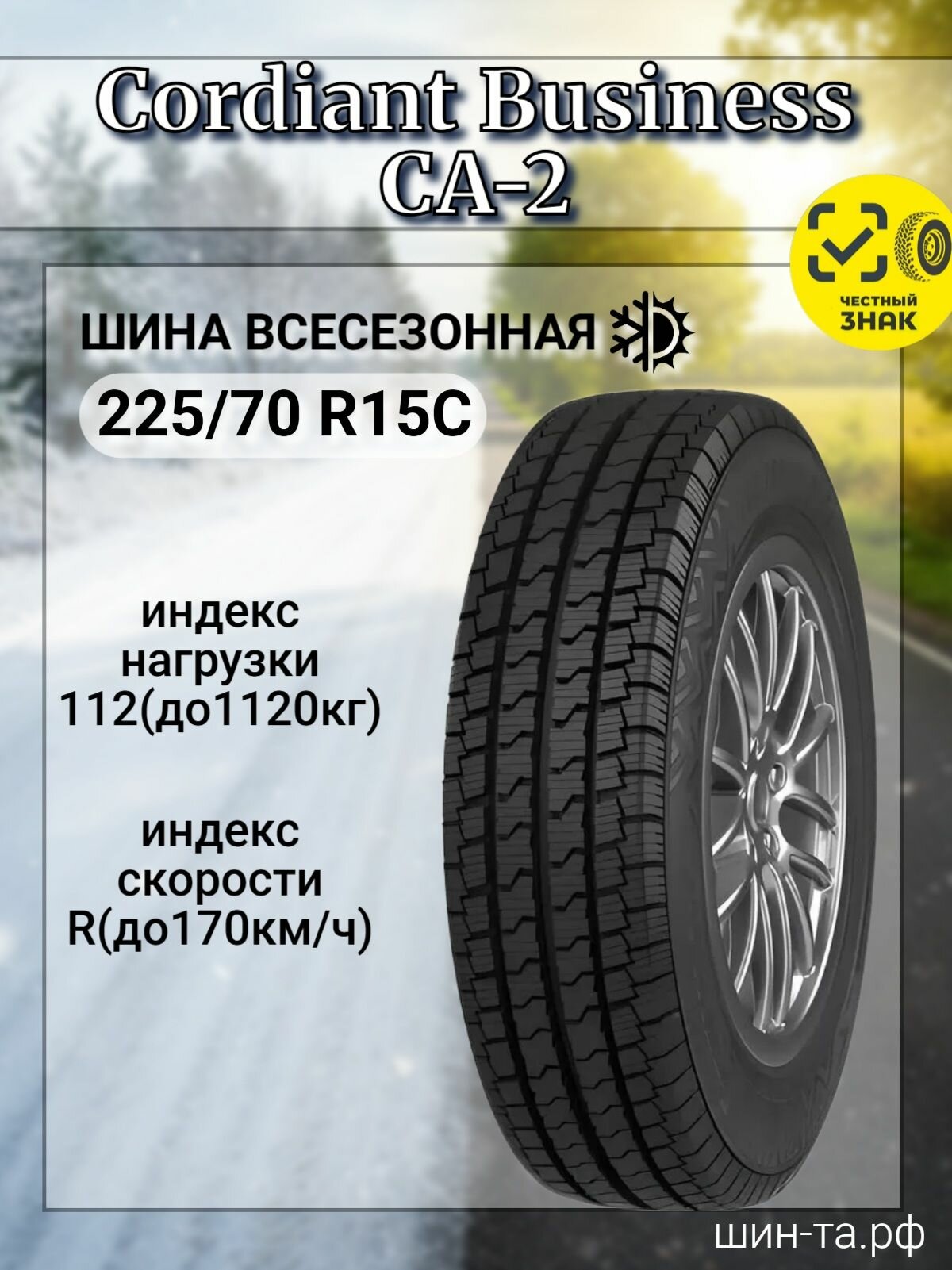 Шина легковая всесезонная Cordiant Business CA-2 225/70 R15C 112/110 R