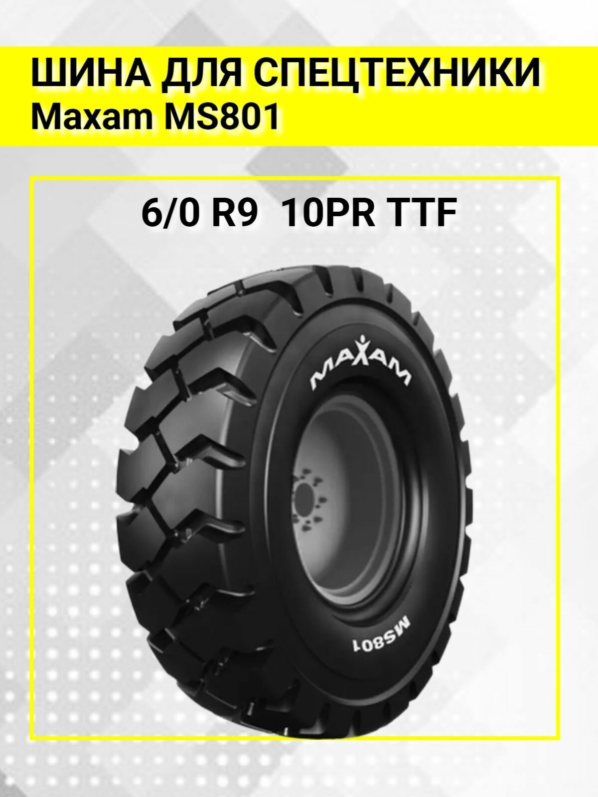 Шины для спецтехники Maxam MS801 6/0 R9 TTF