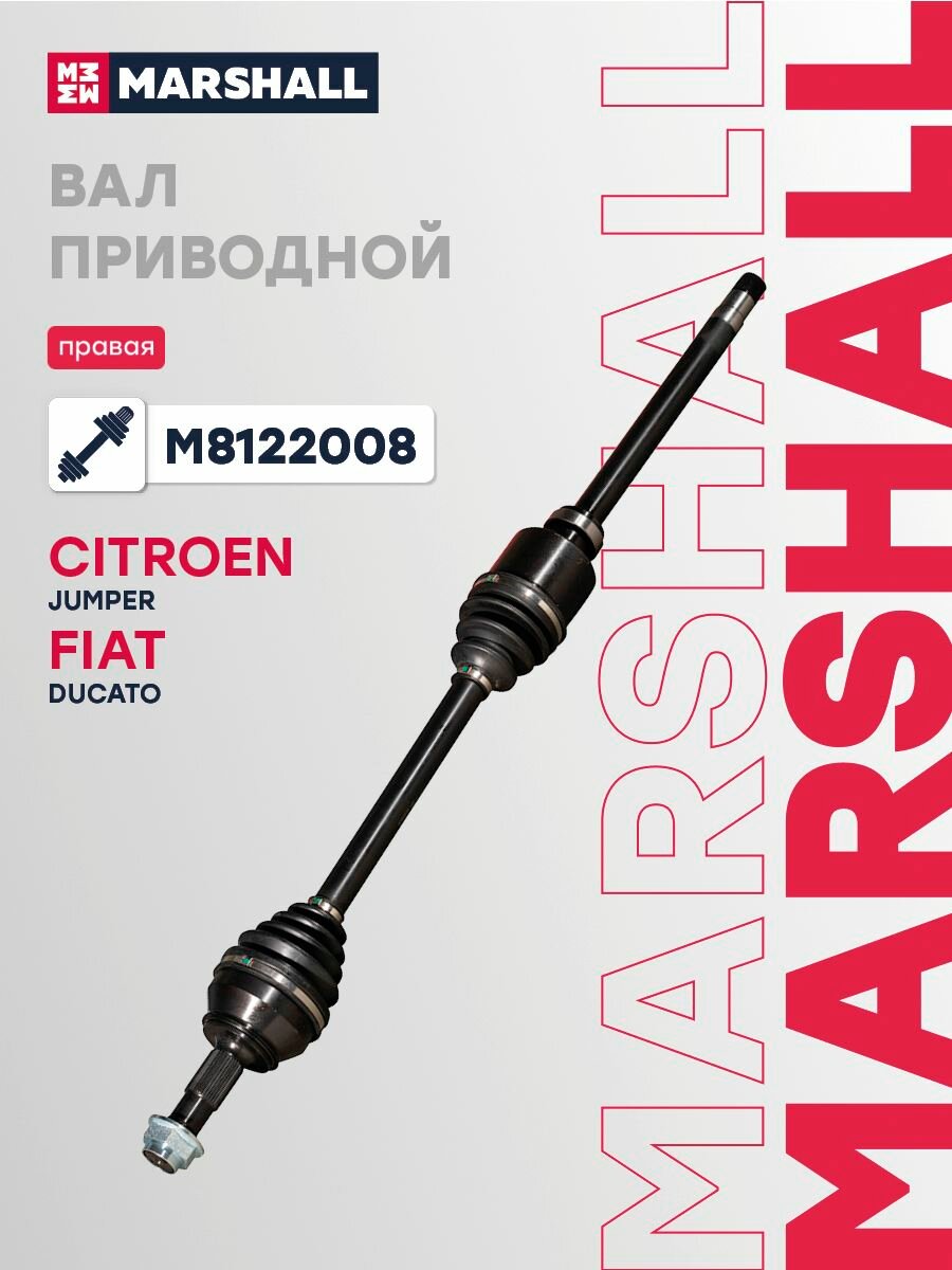 Привод в сборе правый для а/м Citroen Relay; Fiat Ducato; Peugeot Boxer, Marshall M8122008