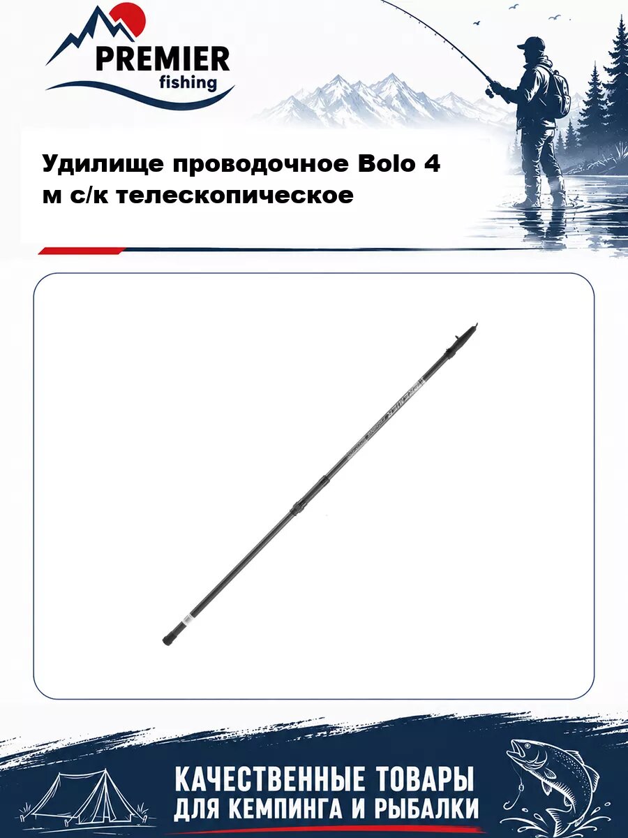 Удилище проводочное Bolo 4 м с/к телескопическое (PR-400K-P) PREMIER