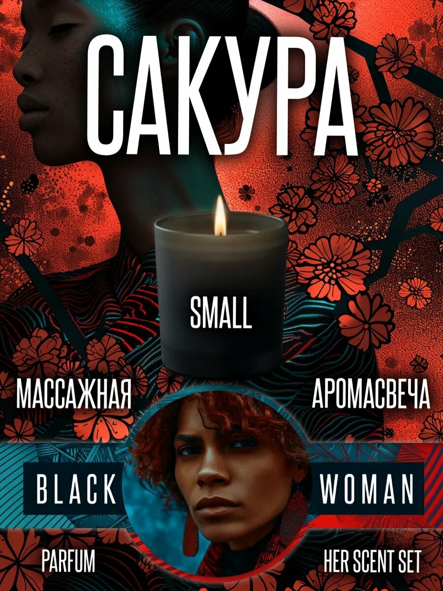 Масло для массажа свеча сакура