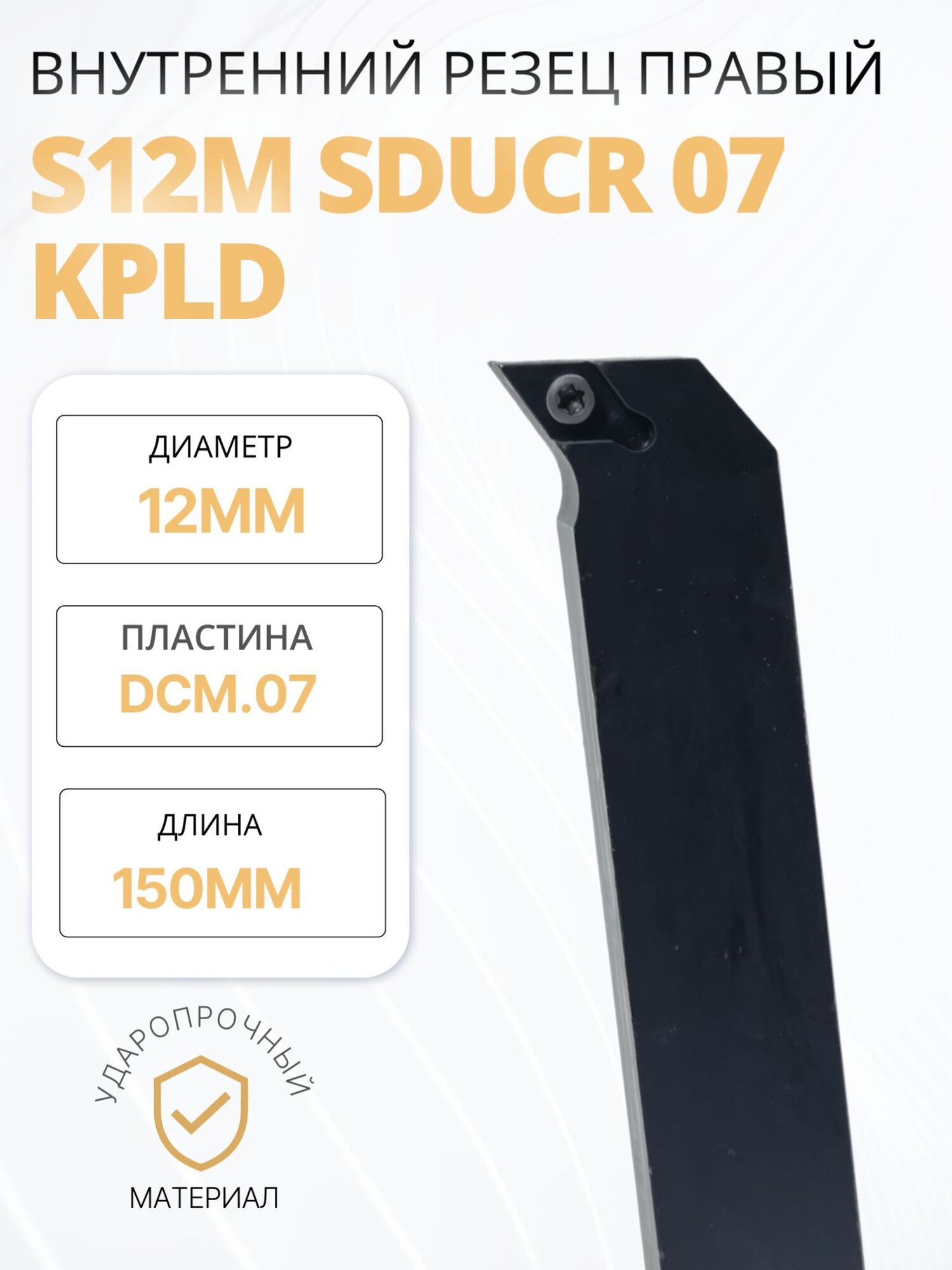 Расточной резец S12M SDUCR 07 от бренда KPLD исполнение: правый, токарный по металлу, под пластины DC**0702**