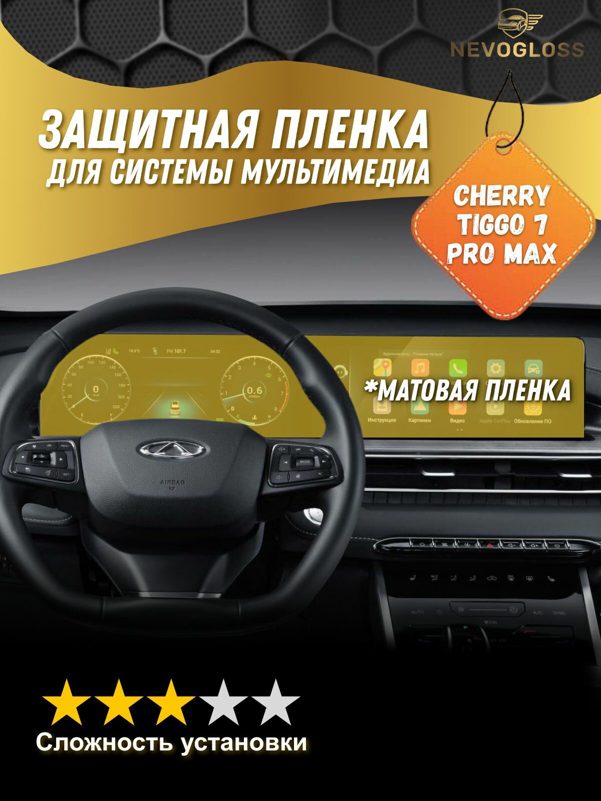 Матовая защитная пленка на экран мультимедиа Chery tiggo 7 pro max
