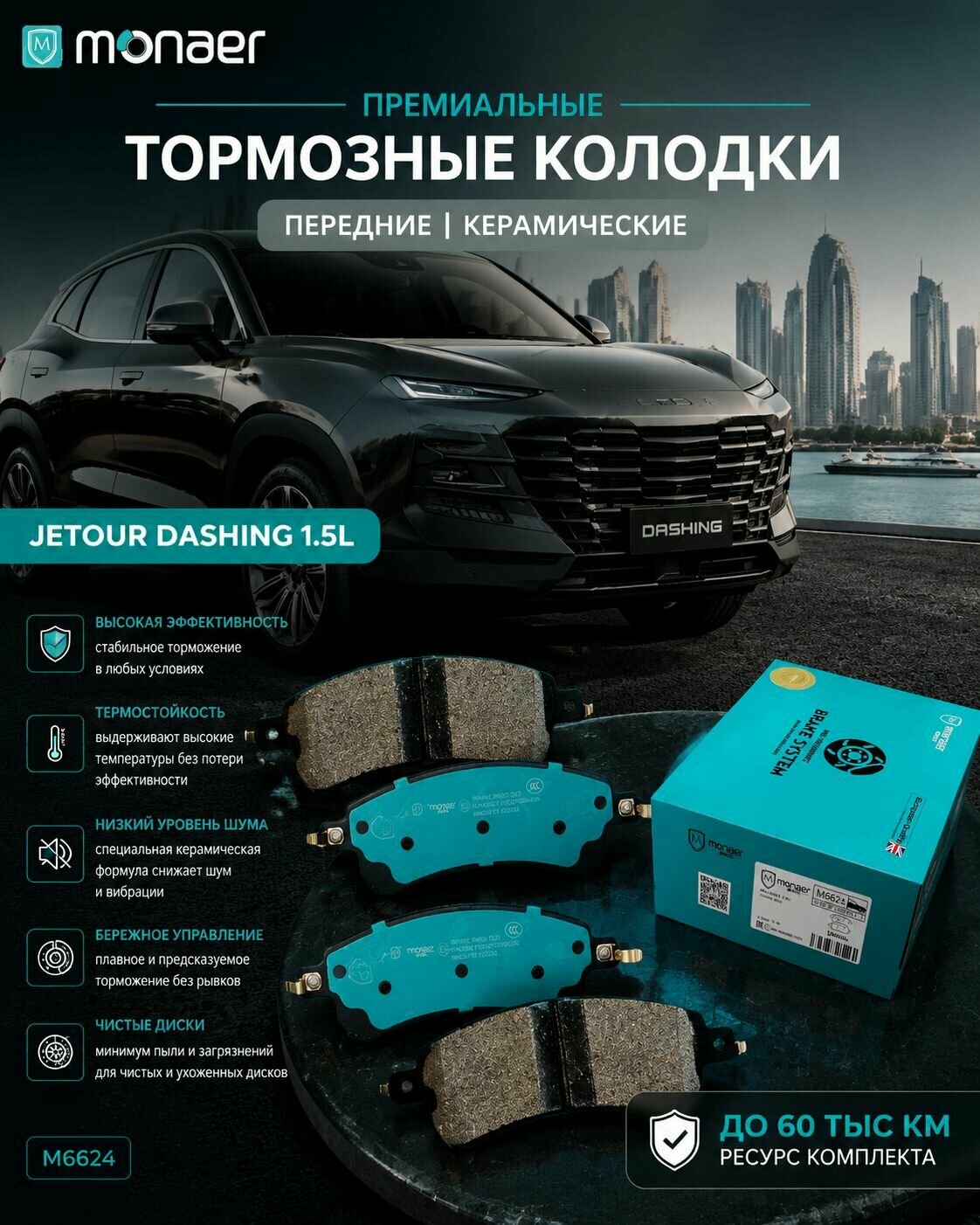 Передние тормозные колодки для JETOUR DASHING от Monaer