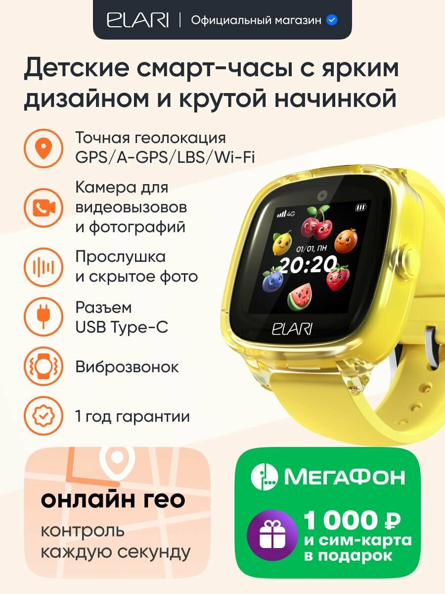 ELARI Смарт часы детские KidPhone Fresh 4G + сим карта Мегафон в комплекте, желтый