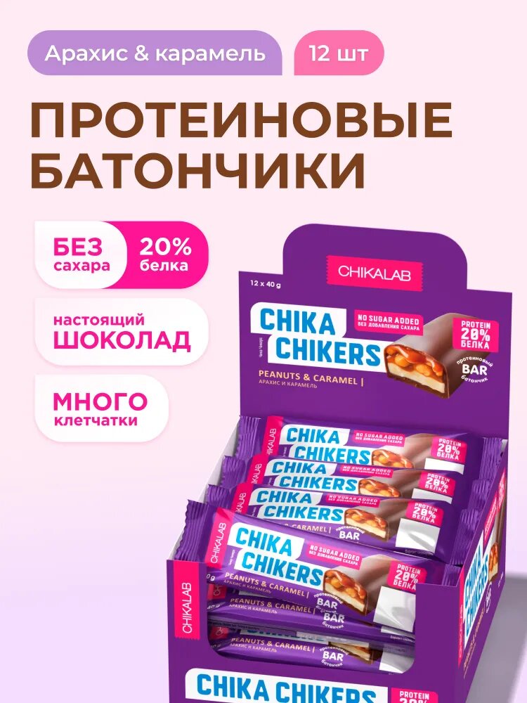 Протеиновые батончики в шоколаде без сахара CHIKALAB Chika Chikers "Арахис и карамель", 12шт х 40г