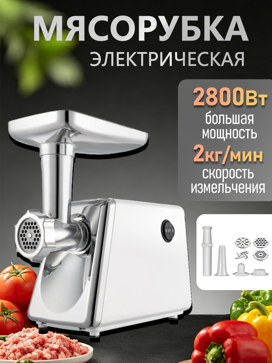 Мясорубка электрическая с насадками для овощей мощная 2800Вт