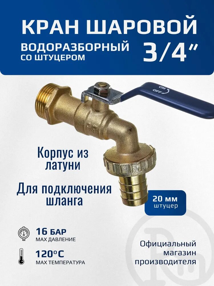 Кран шаровый со штуцером 3/4" для умывальника/ кран садовый для полива с носиком под шланг / водоразборный