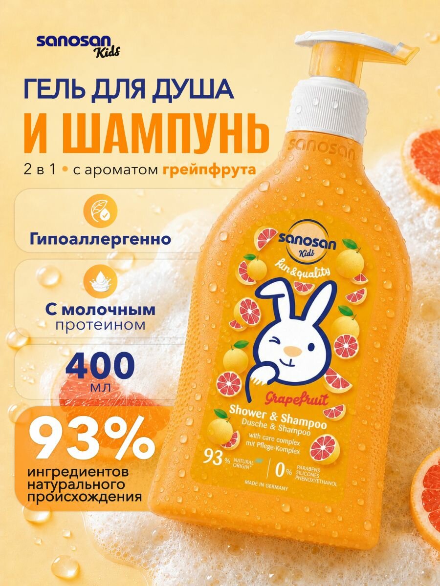 Шампунь детский и гель для душа с грейпфрутом, косметика детская 2 в 1, 400 мл