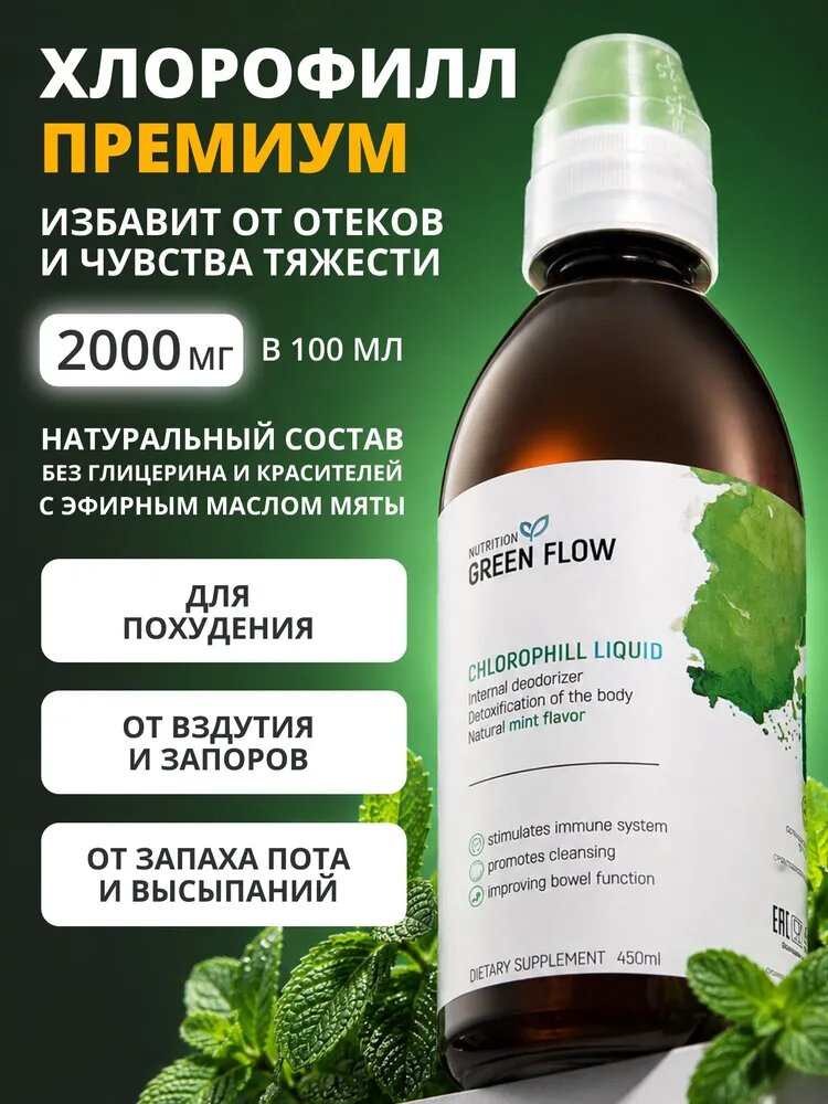 Хлорофилл жидкий пищевой 500мг